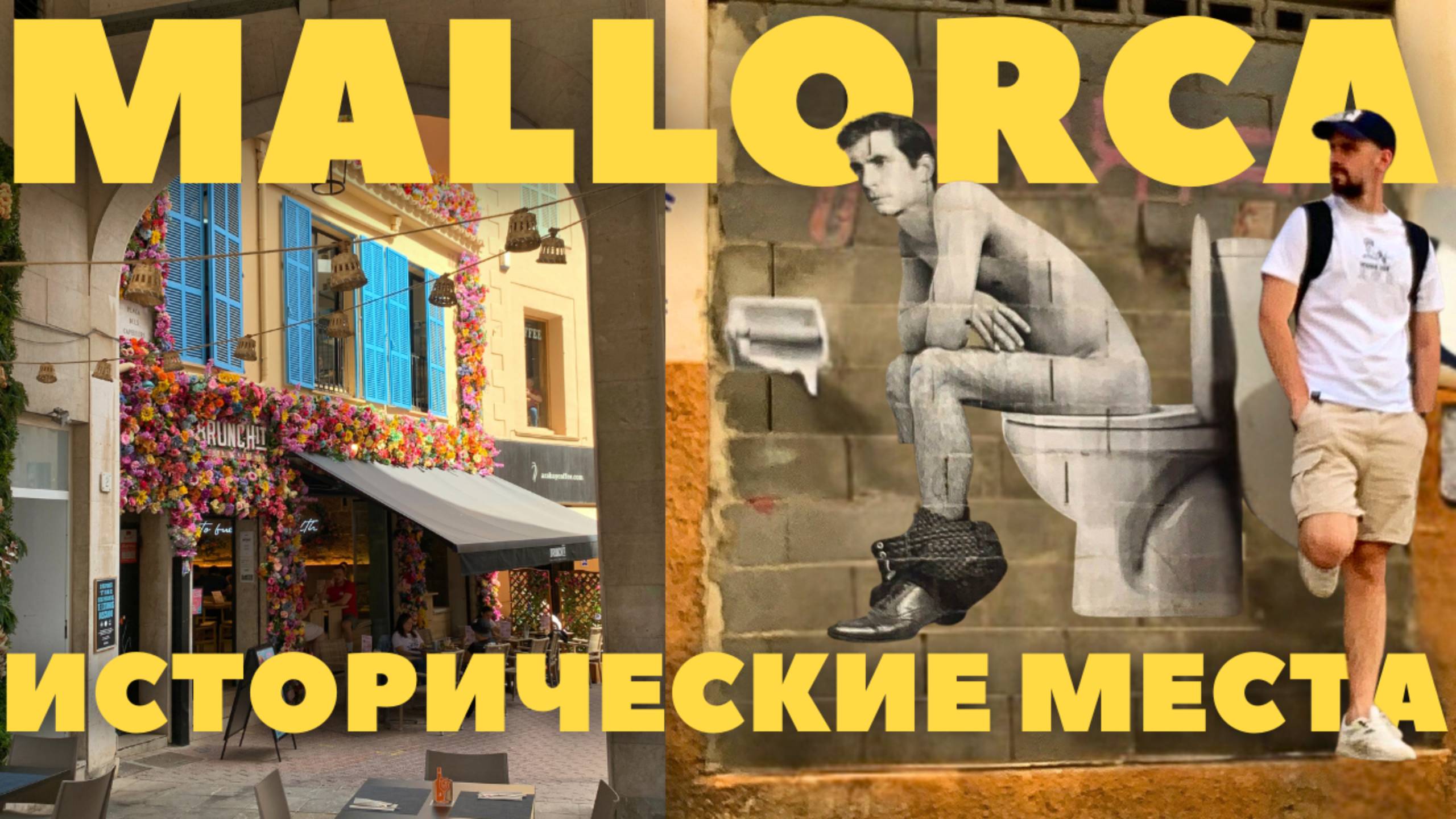 ИСТОРИЧЕСКИЕ МЕСТА ПАЛЬМА ДЕ МАЙОРКА | СТАРЫЙ ГОРОД | БАЛЕАРСКИЕ ОСТРОВА