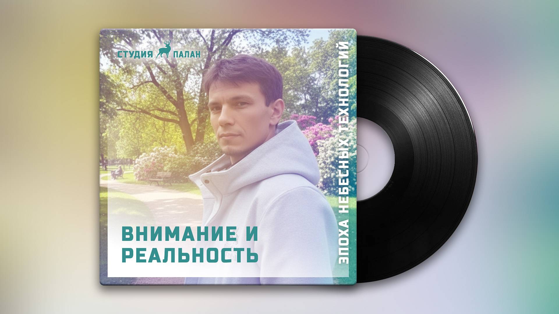 Внимание и реальность | Поп Хип-Хоп