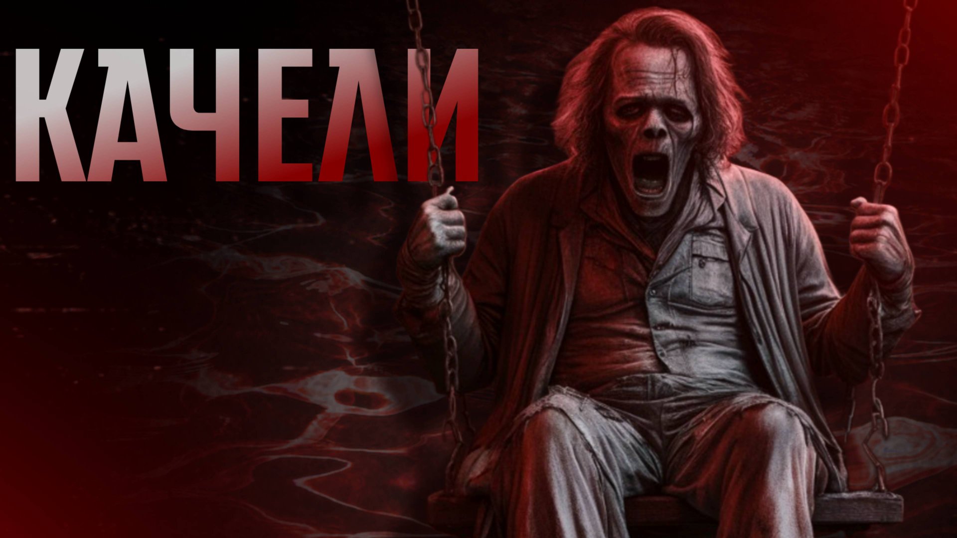 КАЧЕЛИ || СТРАШНЫЕ ИСТОРИИ #65