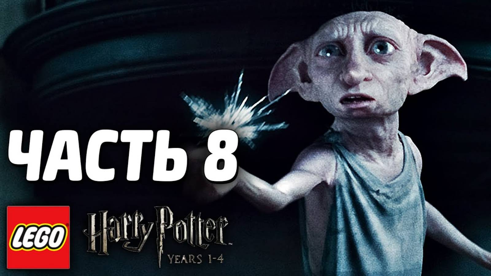 LEGO Harry Potter: Years 1-4 Прохождение - Часть 8- ДОББИ (без комментариев )