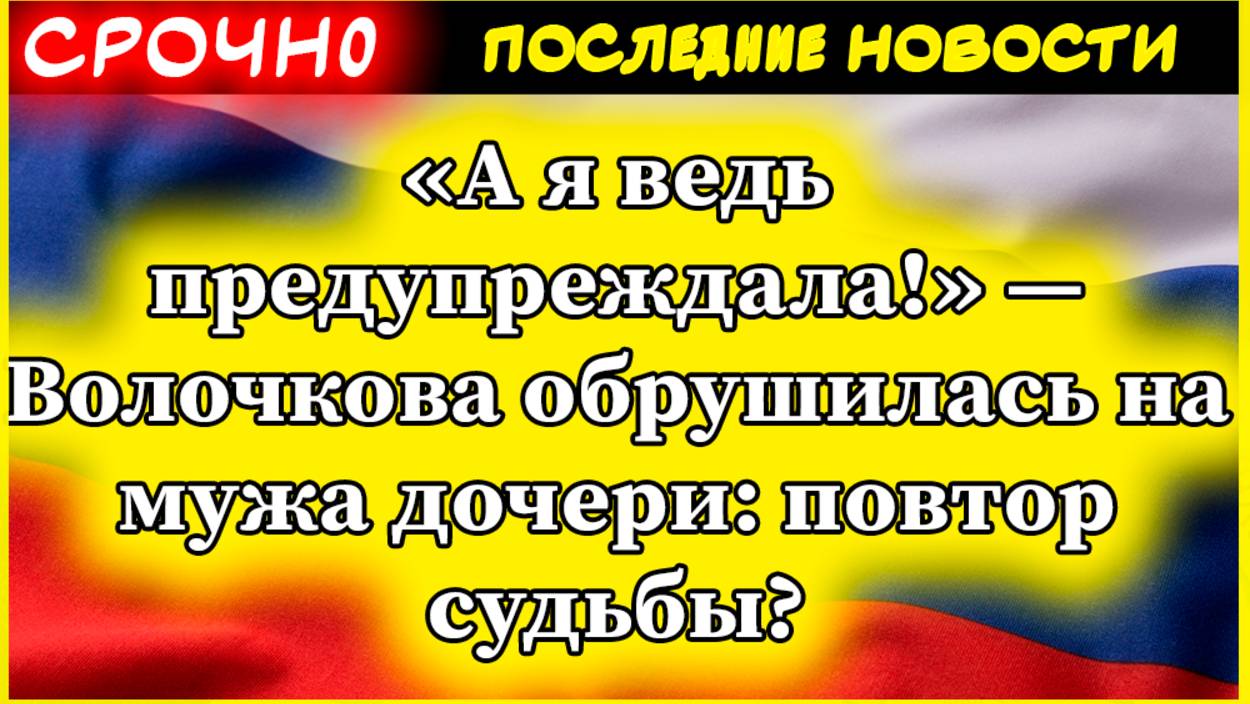 «А я ведь предупреждала!» — Волочкова обрушилась на мужа дочери: повтор судьбы?