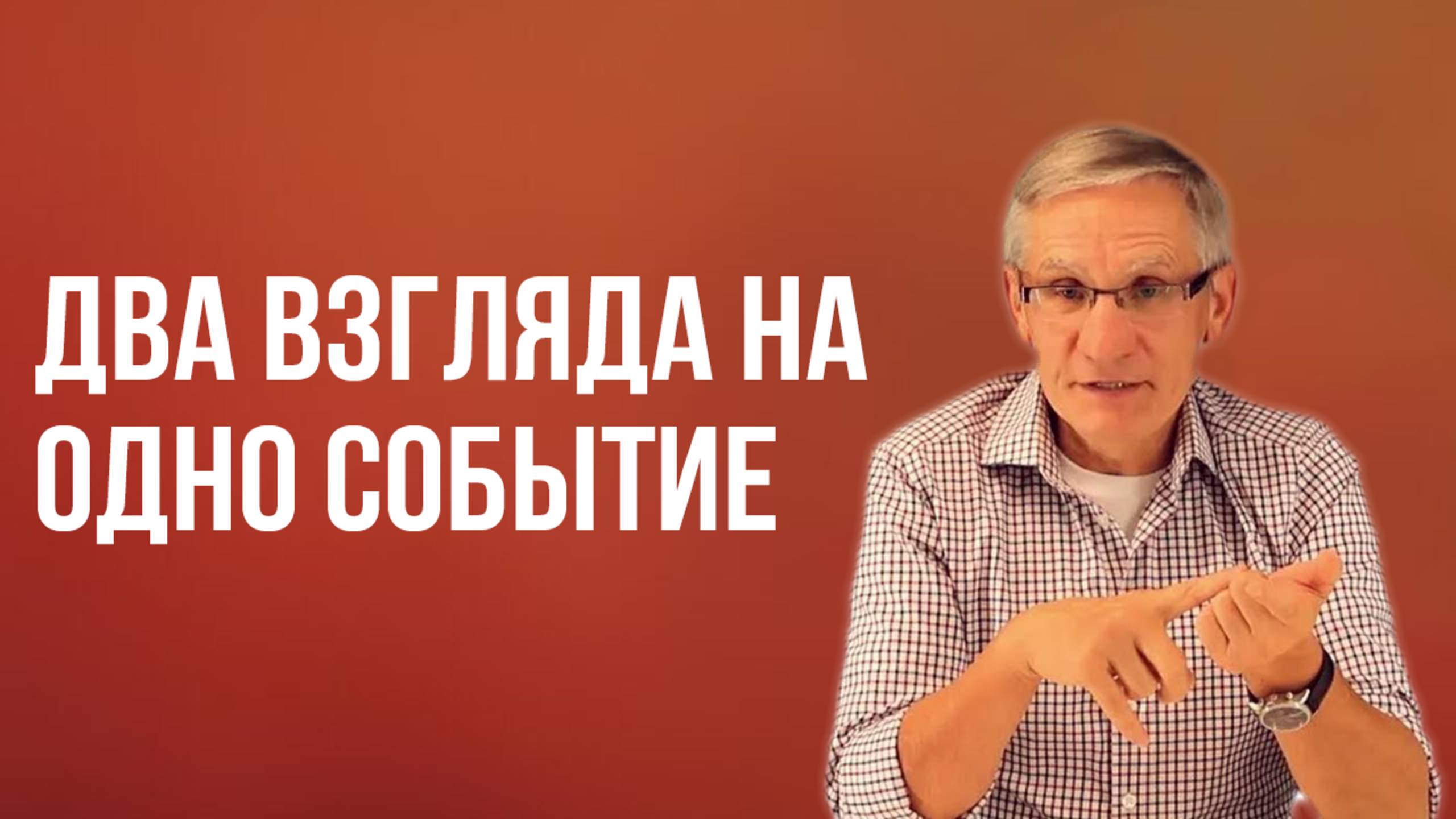 Два взгляда на одно событие. Валентин Ковалев