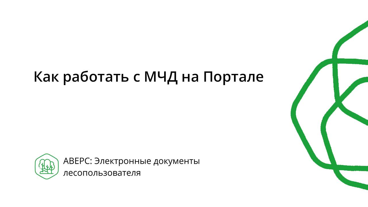Как работать с МЧД на Портале