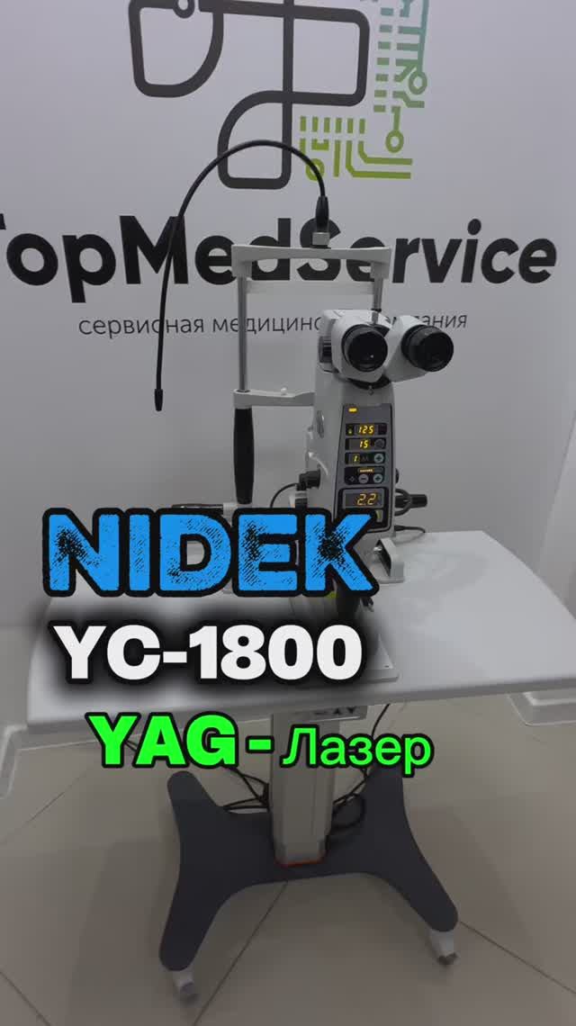 Офтальмологический YAG-лазер с точным управлением, расширенным доступом к периферии Nidek YC-1800