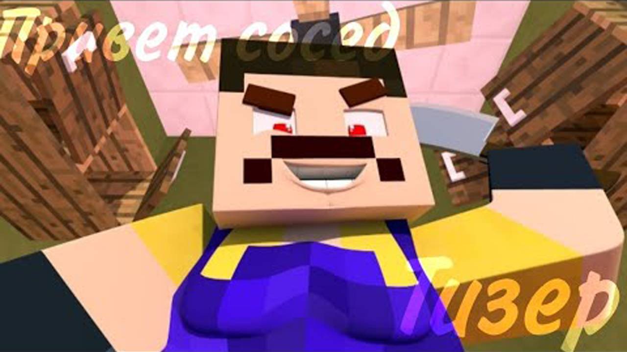 ТИЗЕР ФИЛЬМА "Привет сосед"