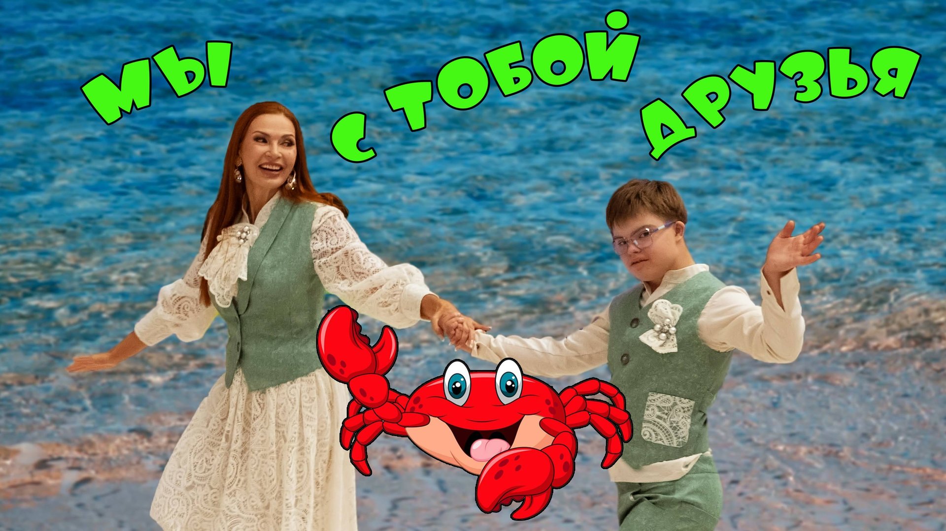 Мы с тобой друзья!  Автор стихов  Елена Лемехова, музыка Михаила Гребенщикова. Поёт Эвелина Блёданс