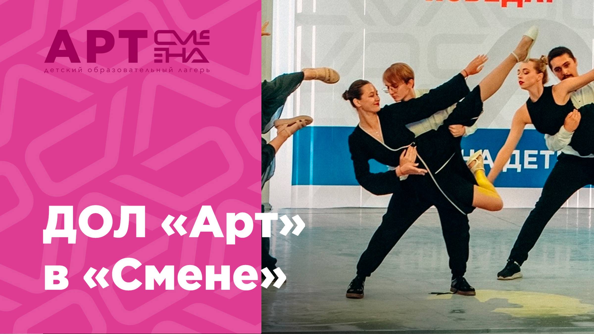 ДОЛ «Арт» в «Смене»
