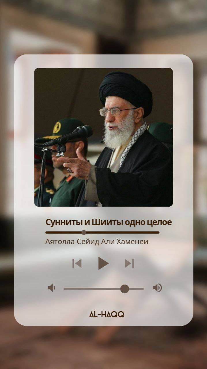 Сунниты и Шииты одно целое - Аятолла Сейид Али Хаменеи