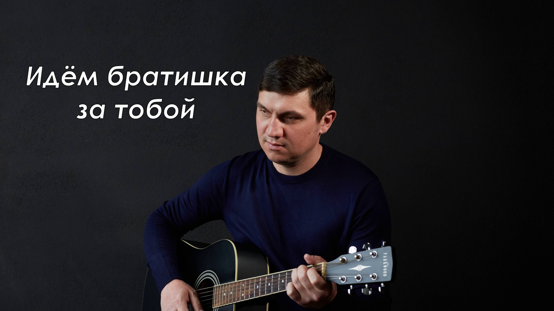 Идём братишка за тобой песня под гитару 🇷🇺