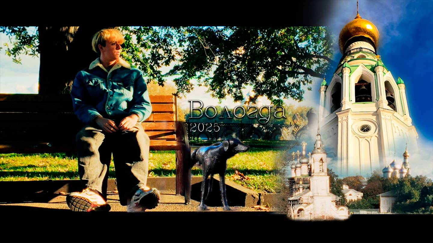 Первая Поездка по России: Открываю Самые Красивые Места Вологды | Влог 2025