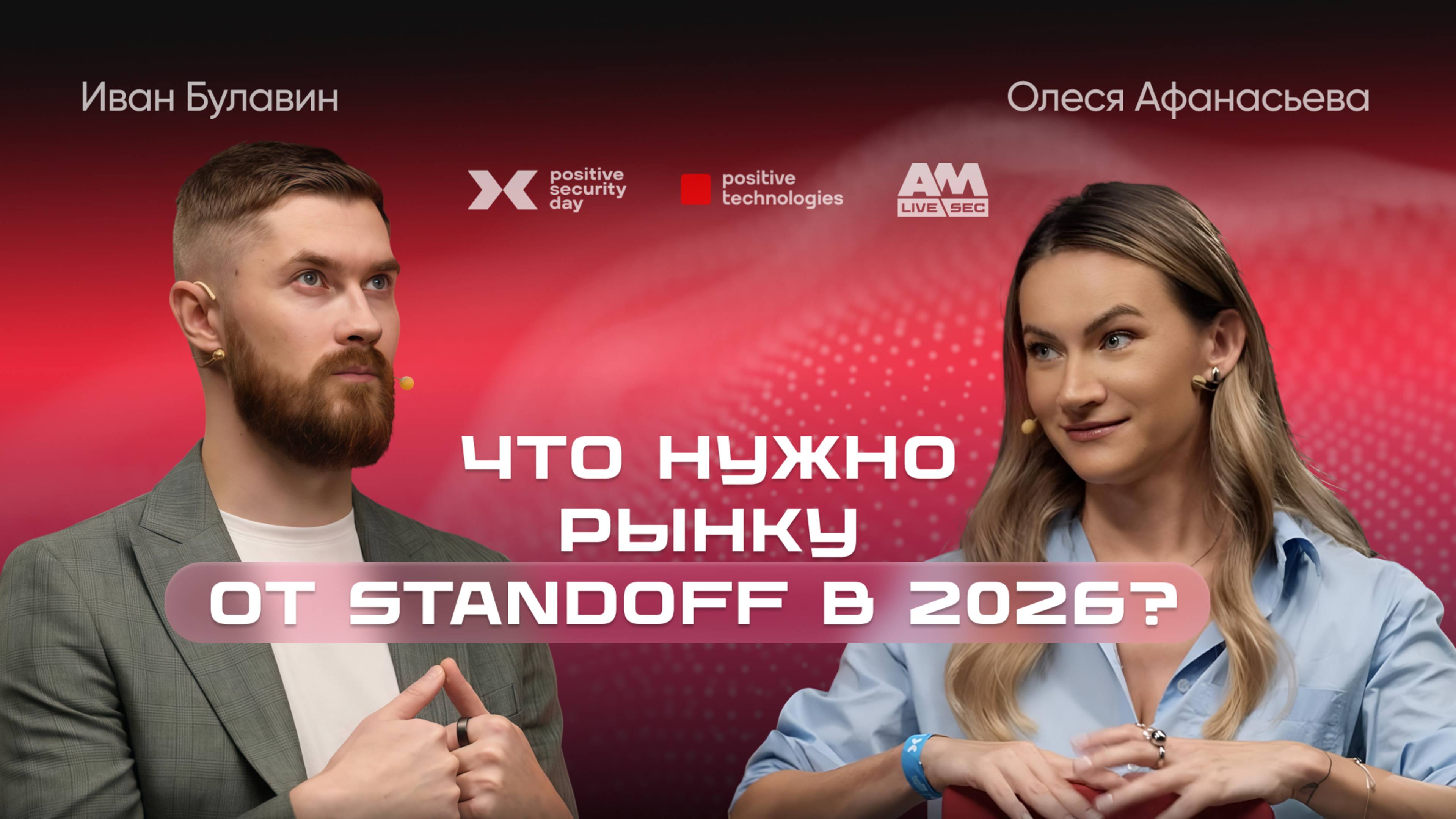 Разбираемся со Standoff 365: как из кибербитвы выросла экосистема ИБ