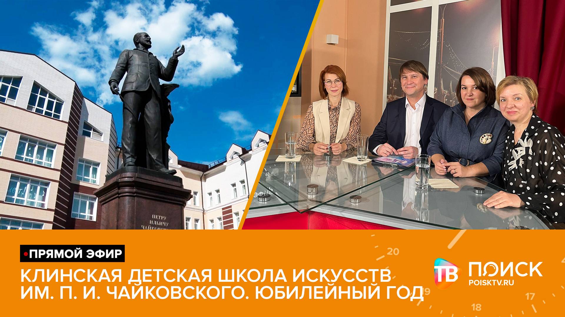 Клин. Прямой эфир 23.10.25