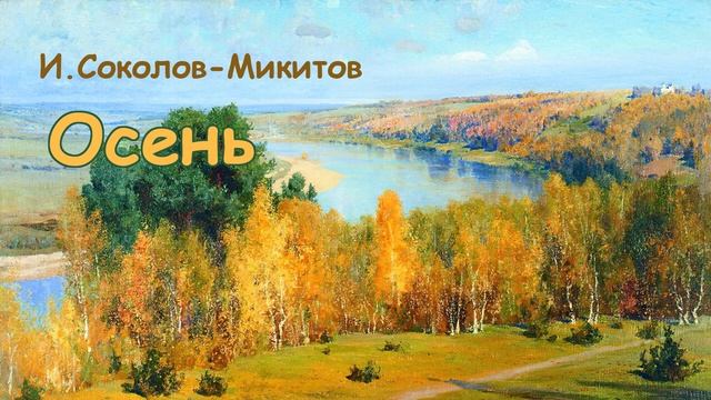 Рассказ «Осень» И. Соколов-Микитов - Слушать