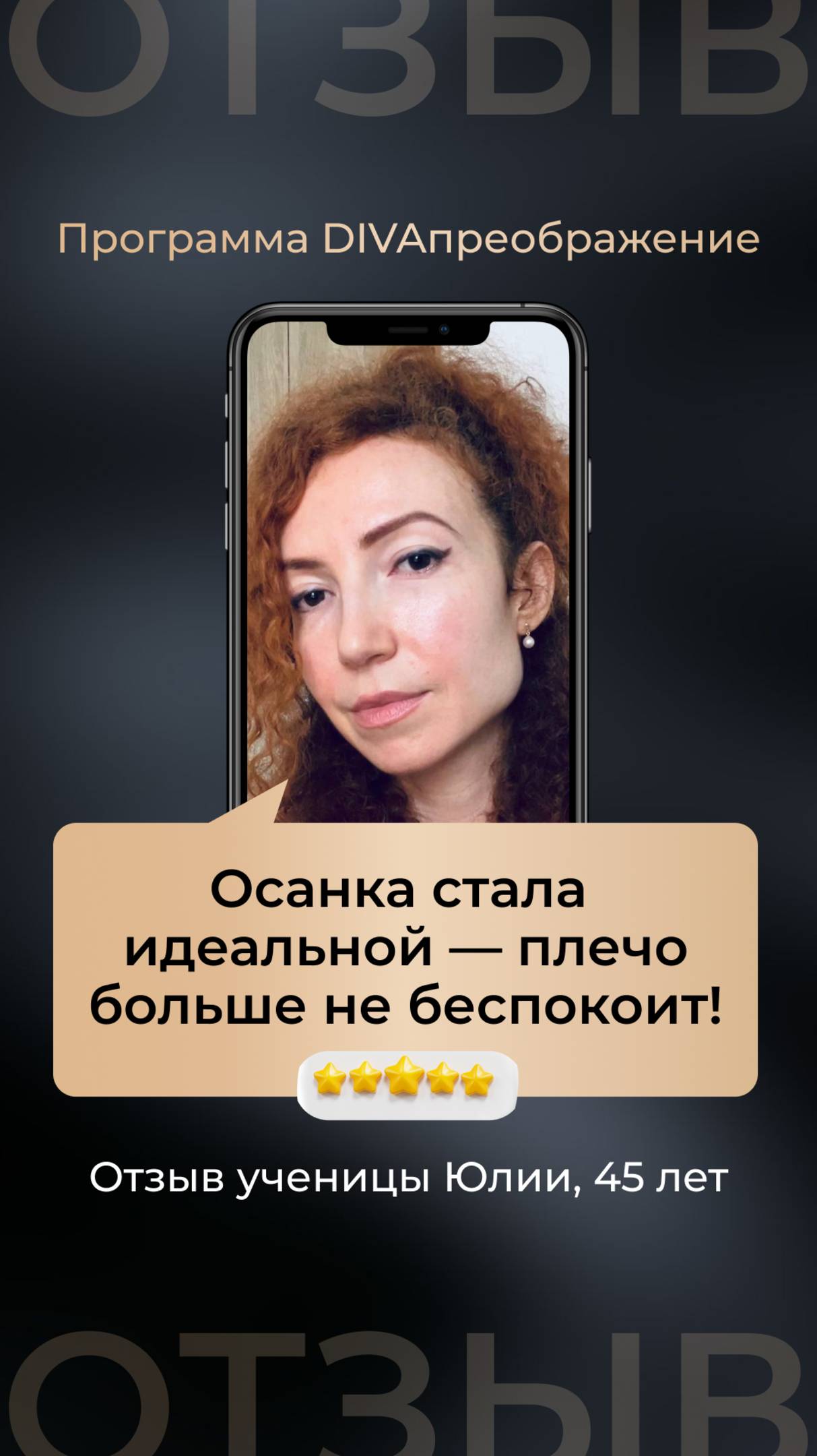 Отзыв о программе DIVAпреображение. Юлия, 45 лет