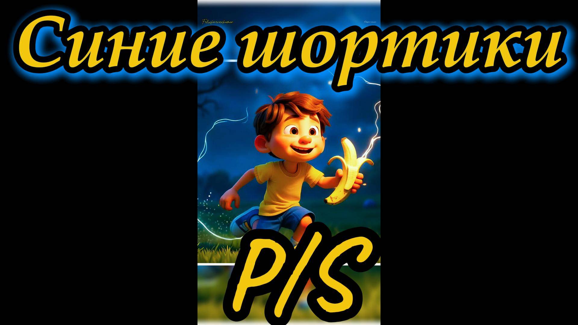 Синие шортики(полная версия)