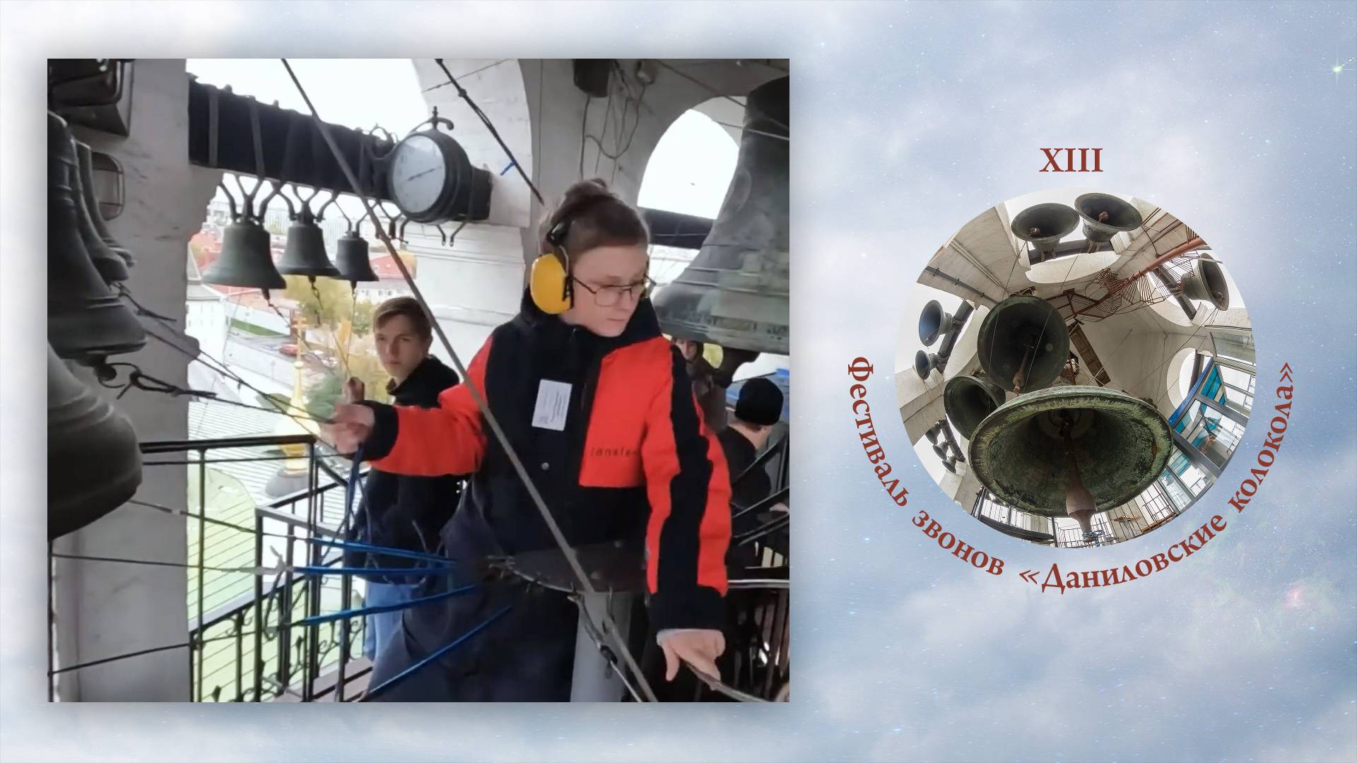 Завершающий звон. Д.Меньков и И.Раров, на большом В.Дегтярев, Н.Чамара. "Даниловские Колокола" XIII