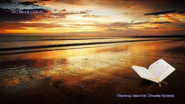 12.Сура "Юсуф"( Иосиф )[ Смысловой перевод ]