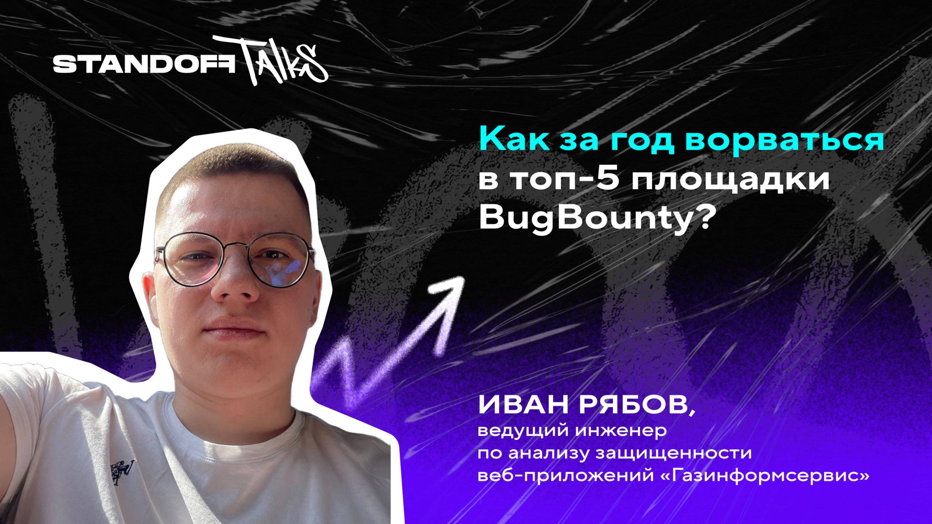 Как за год ворваться в топ-5 площадки BugBounty?