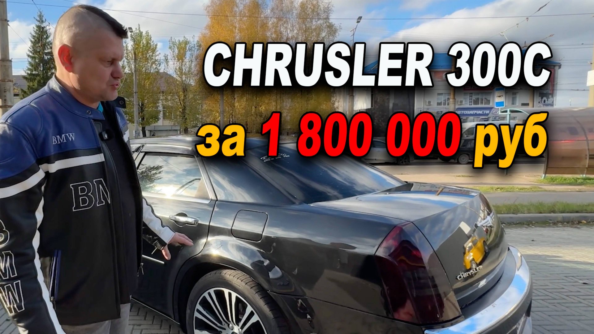 Chrysler 300C за 1 800 000 мечта фаната