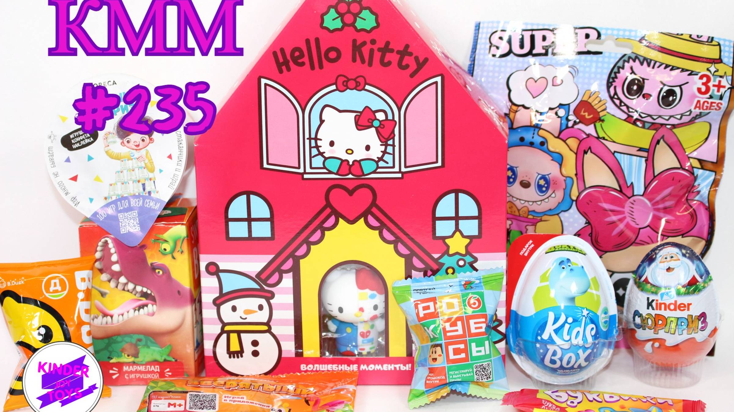 КММ #235. Доктор Динозавров, Лабубу, Хэллоу Китти, Новогодний киндер, Сюрпризы в стаканчике и др.