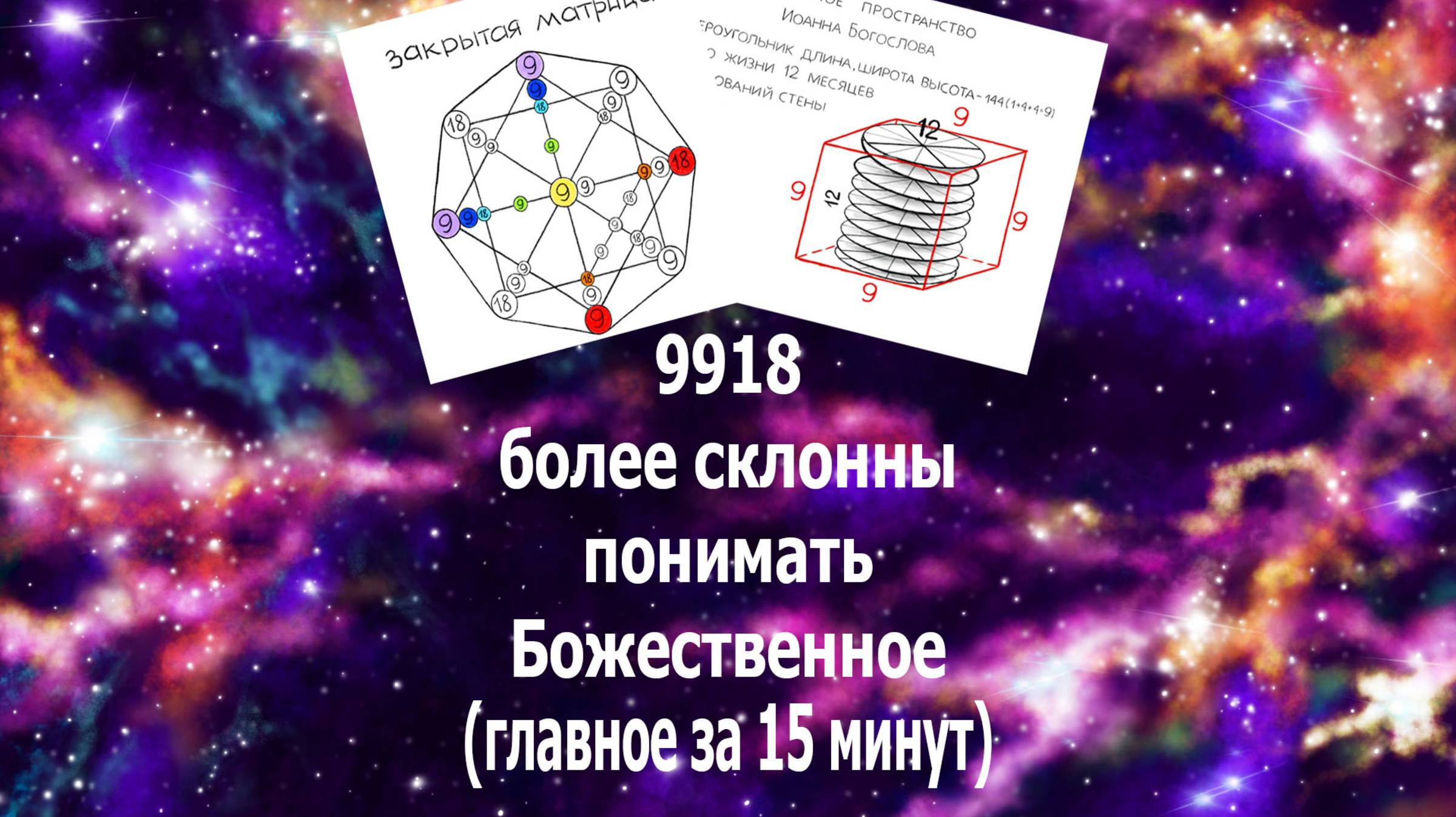 9 и 18 энергии в плюсе - люди наиболее понимающие  Божественное. Матрица судьбы 9918.