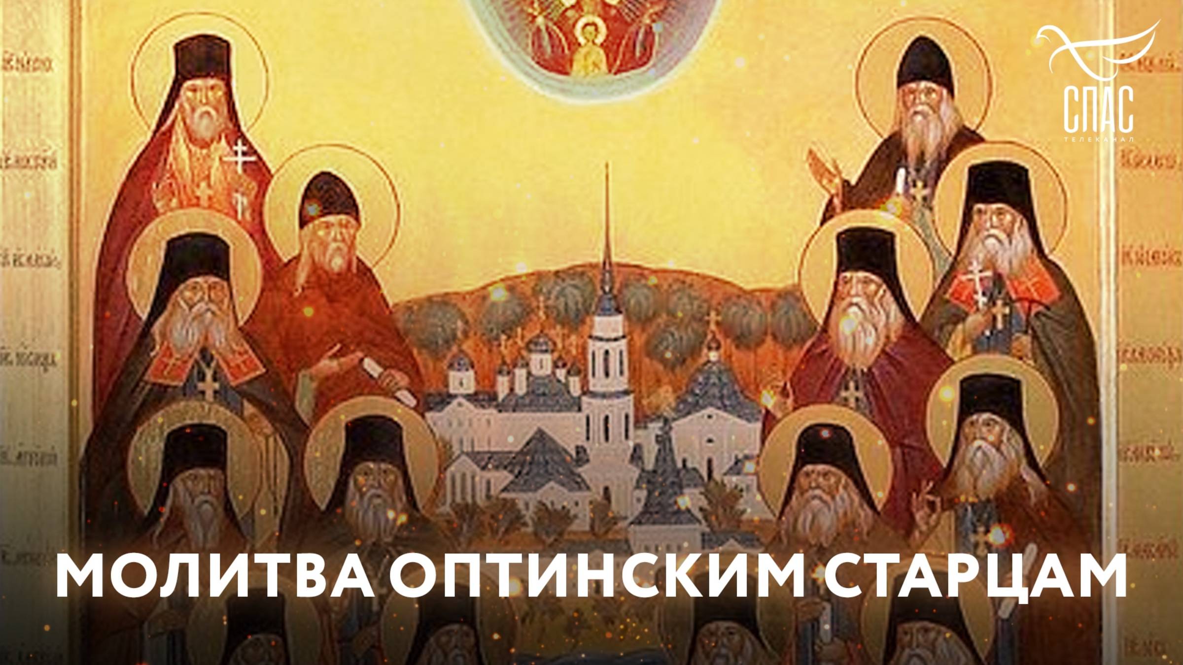 Молитва Оптинским старцам