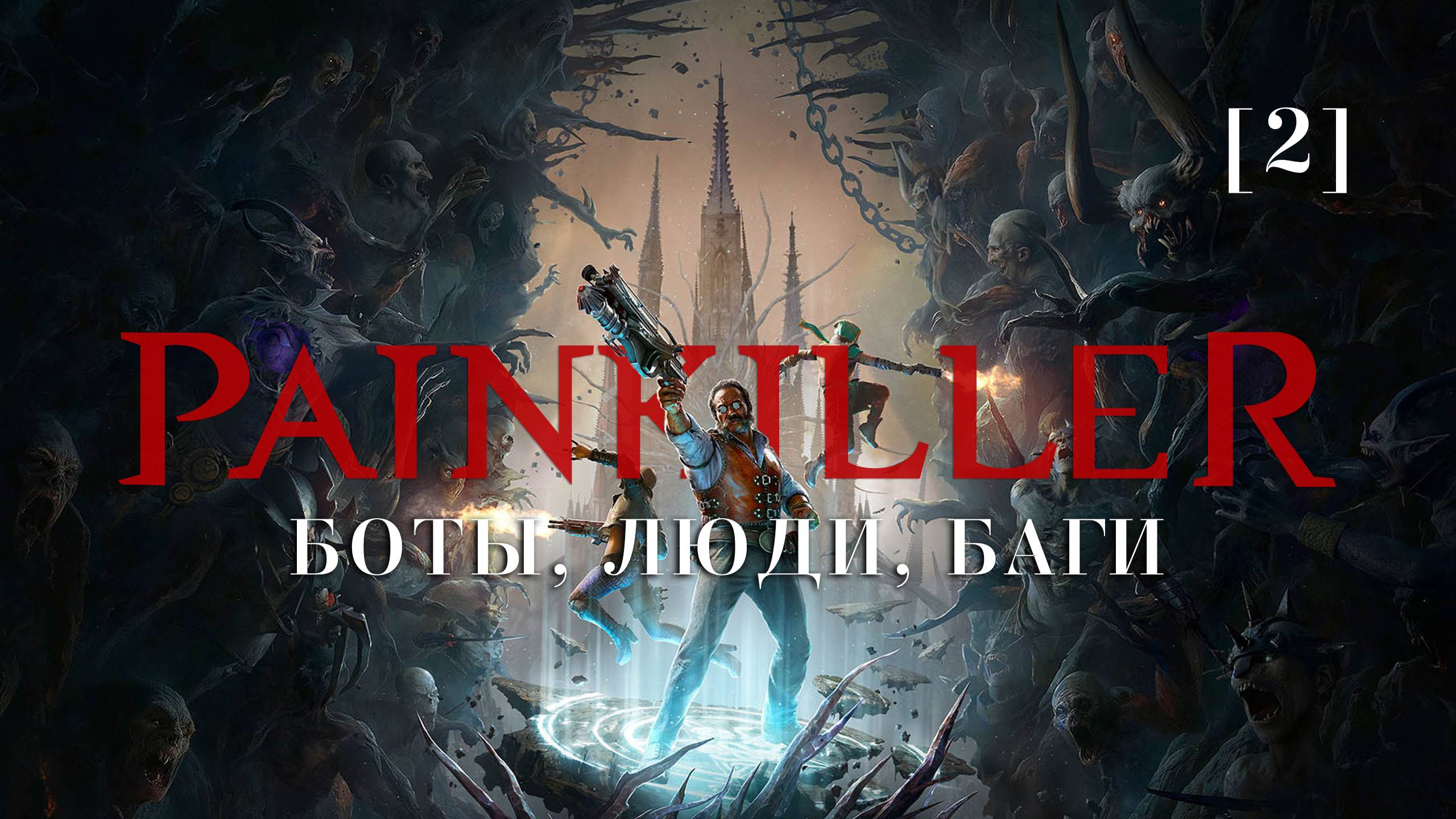 Painkiller | 02 | Боты, люди, баги
