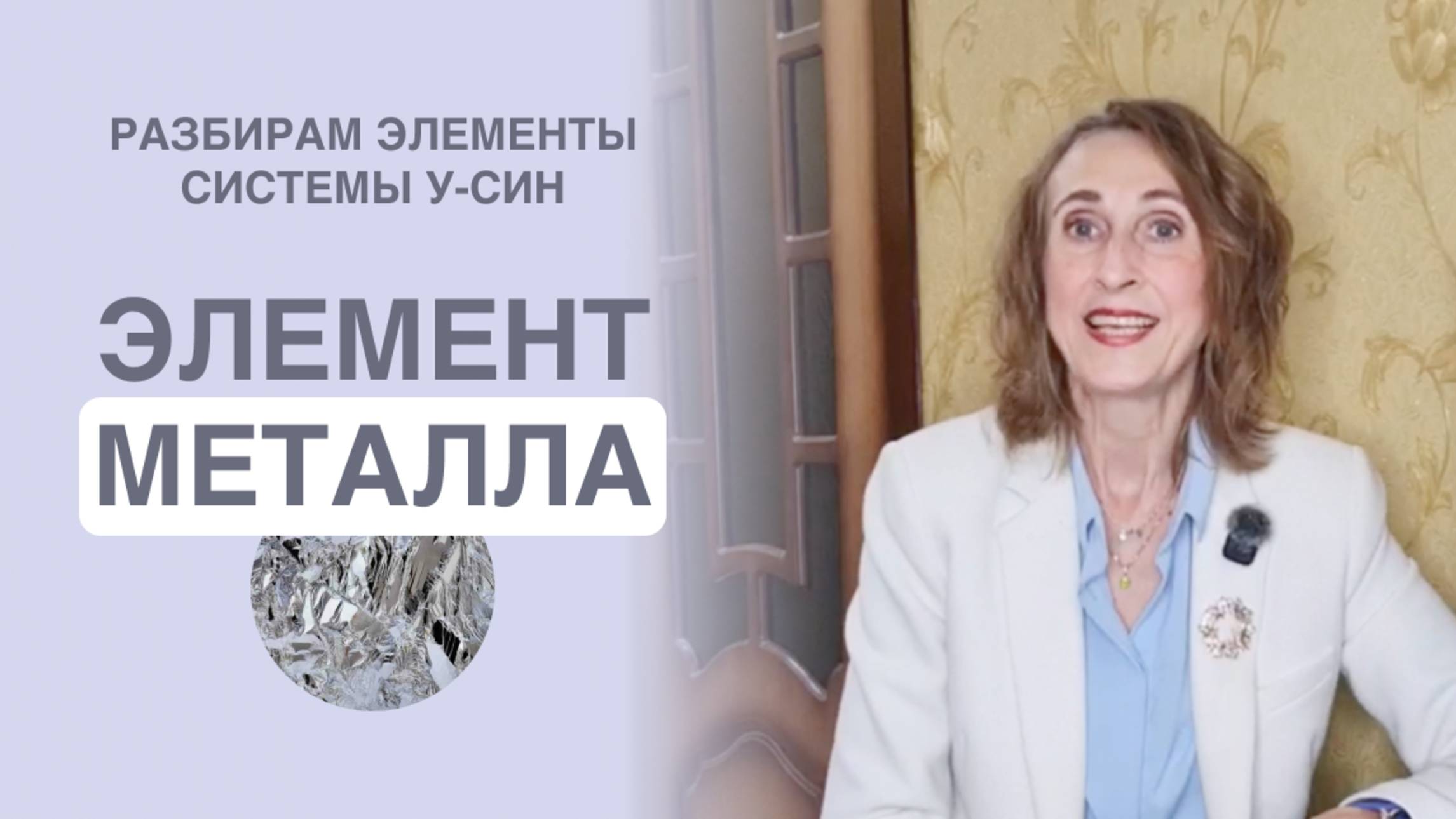 Элемент Металл по китайской У-Син: за что отвечает, как прокачать