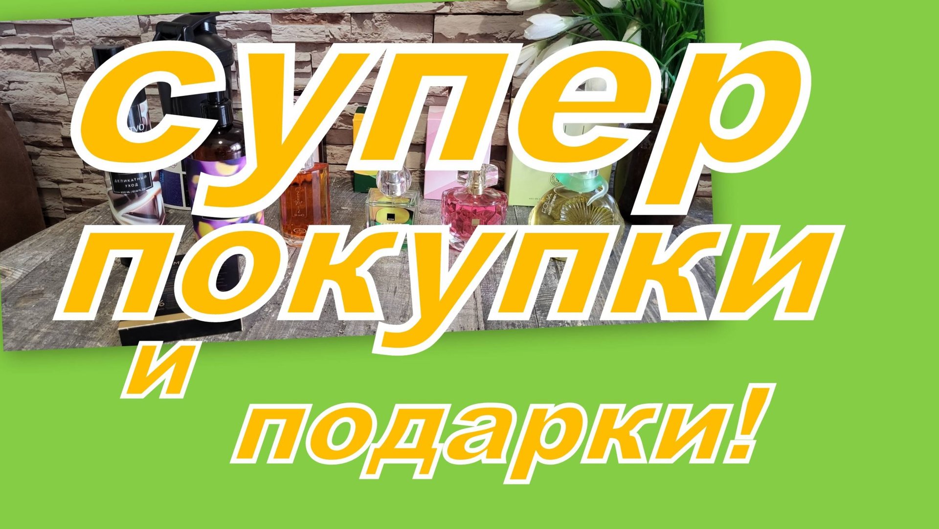 МНОГО ПОКУПОК И ПОДАРКИ!