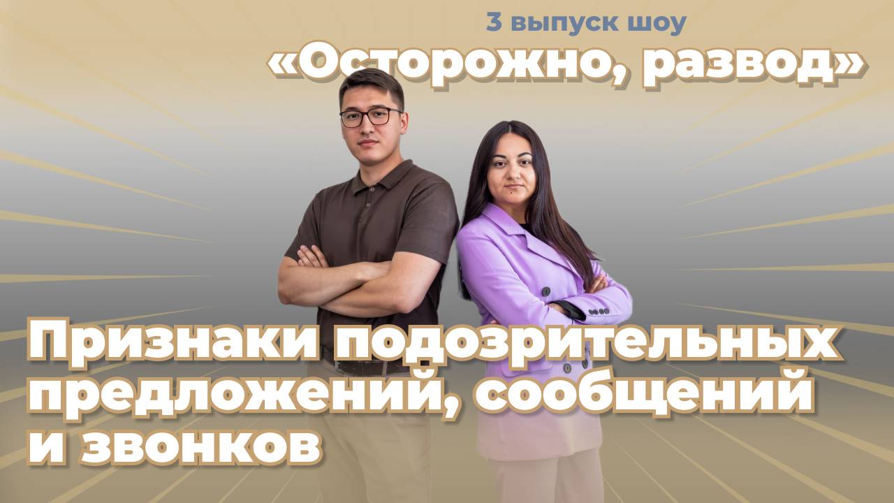 Шоу «Осторожно, развод» 3 выпуск