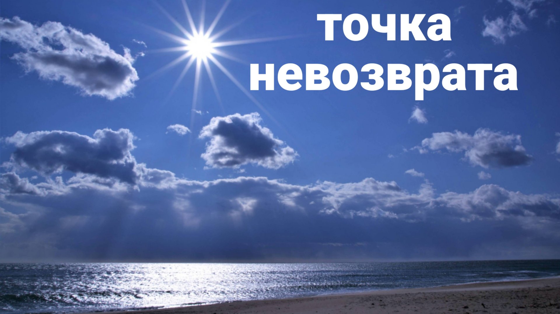 24/10 25 МОИ СТИХИ. ТОЧКА НЕВОЗВРАТА. АВТОР ЕЛЕНА СКРЯБИНА. АВТОРСКИЕ ПРАВА ЗАЩИЩЕНЫ.