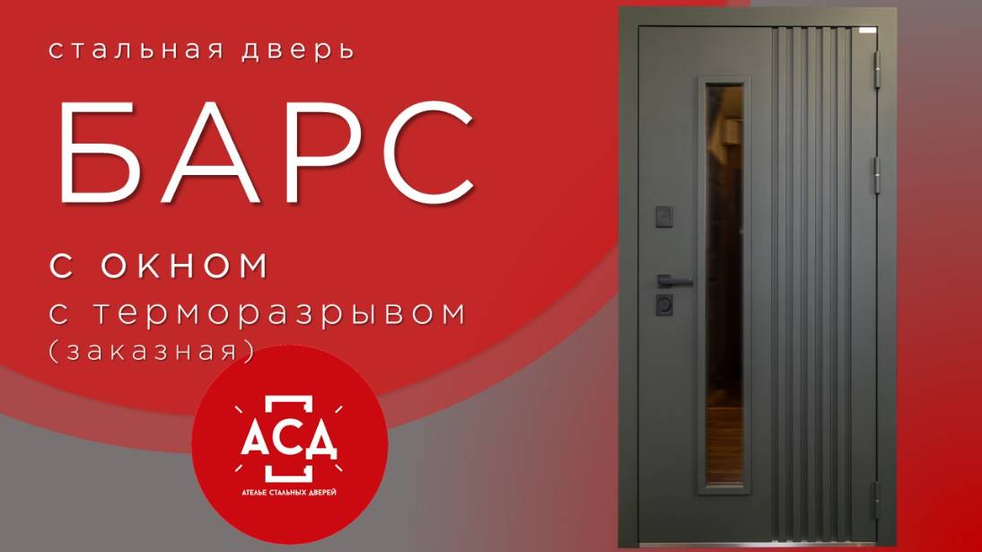 Стальная дверь "Барс" с окном (терморазрыв 3к). Заказная модель.