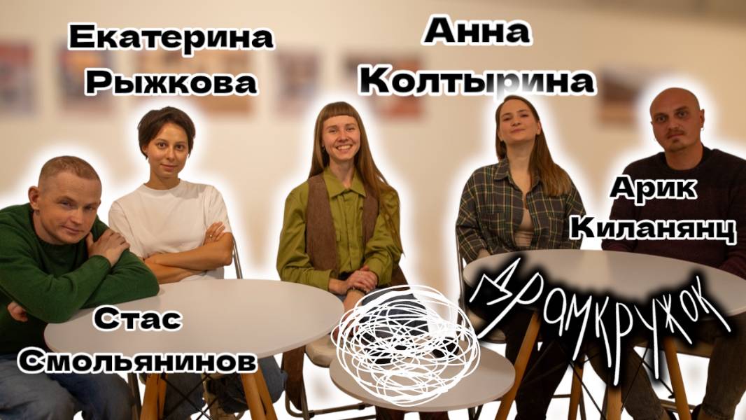 Драмкружок | Воронеж | Стас Смольянинов, Екатерина Рыжкова, Анна Колтырина, Арик Киланянц