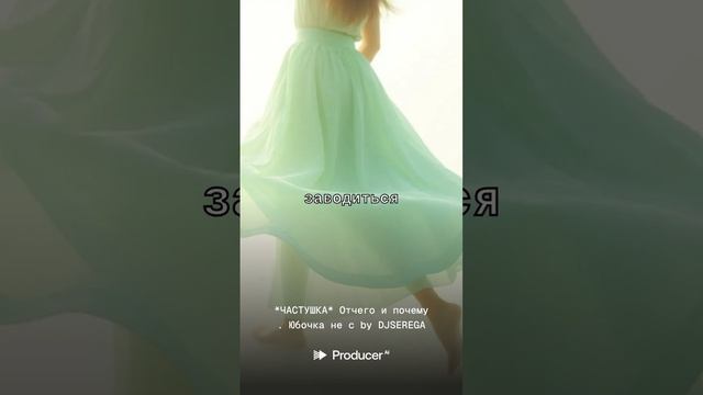 ЧАСТУШКА Отчего и почему . Юбочка не с