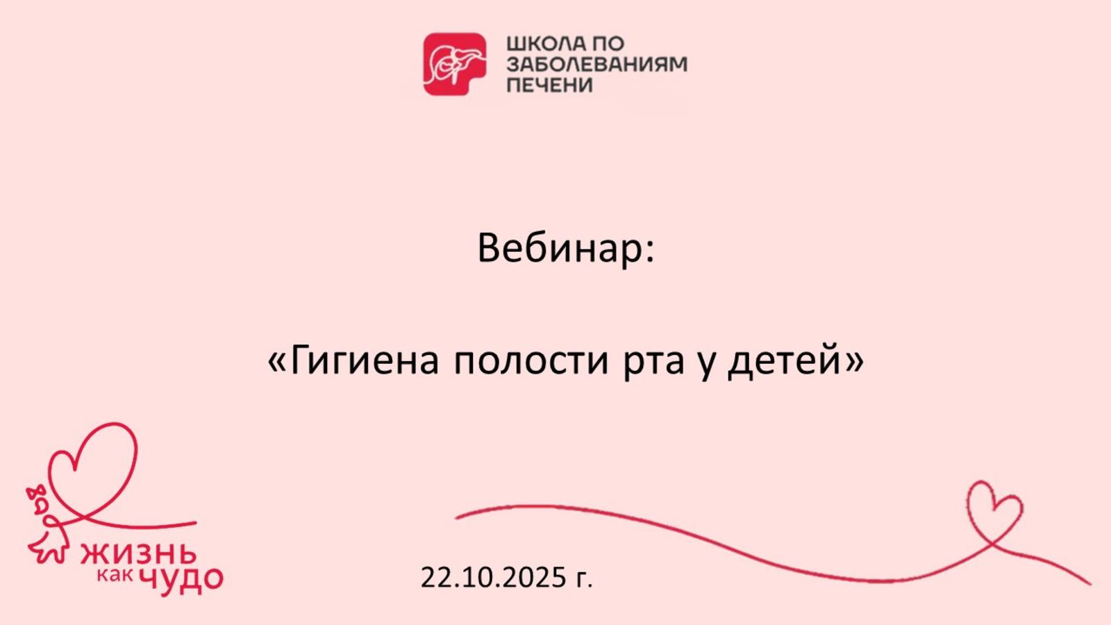 Вебинар "Гигиена полости рта у детей" 22.10.2025