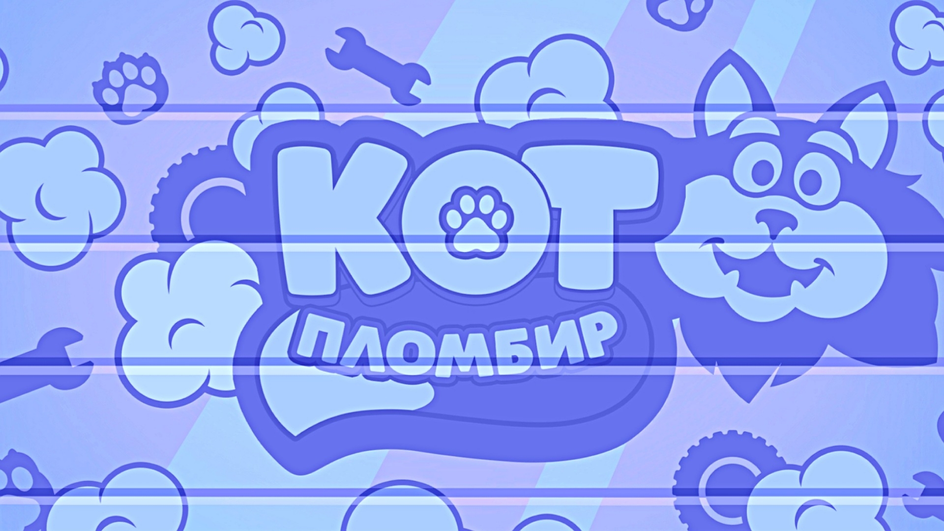 КОТ ПЛОМБИР - ПРО МАШИНКИ