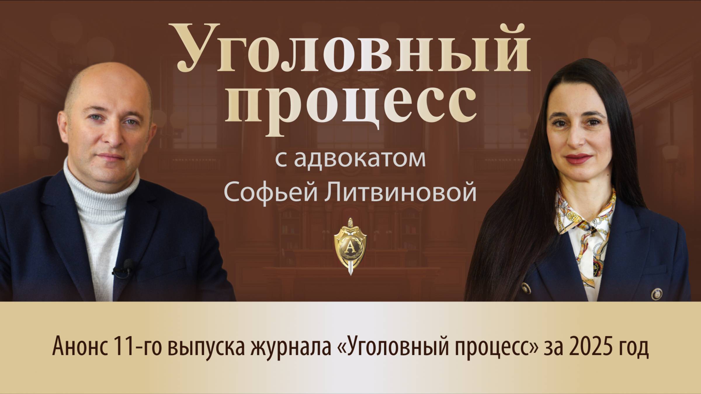 Выпуск 265. Анонс 11-ого выпуска журнала "Уголовный процесс" за 2025 год.