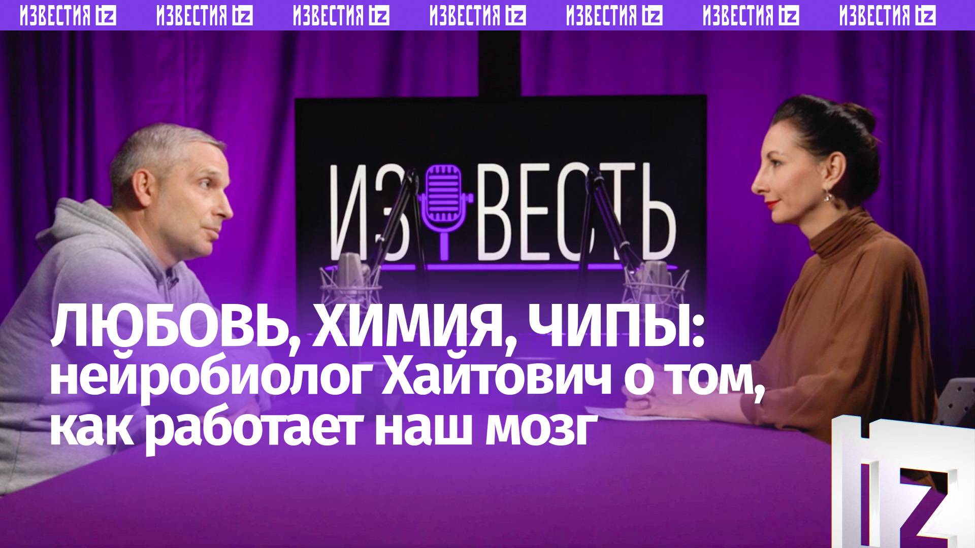 Тайны мозга: любовь, интуиция и чипы — нейробиолог Филипп Хайтович в подкасте “Известь” с Еленой Оя