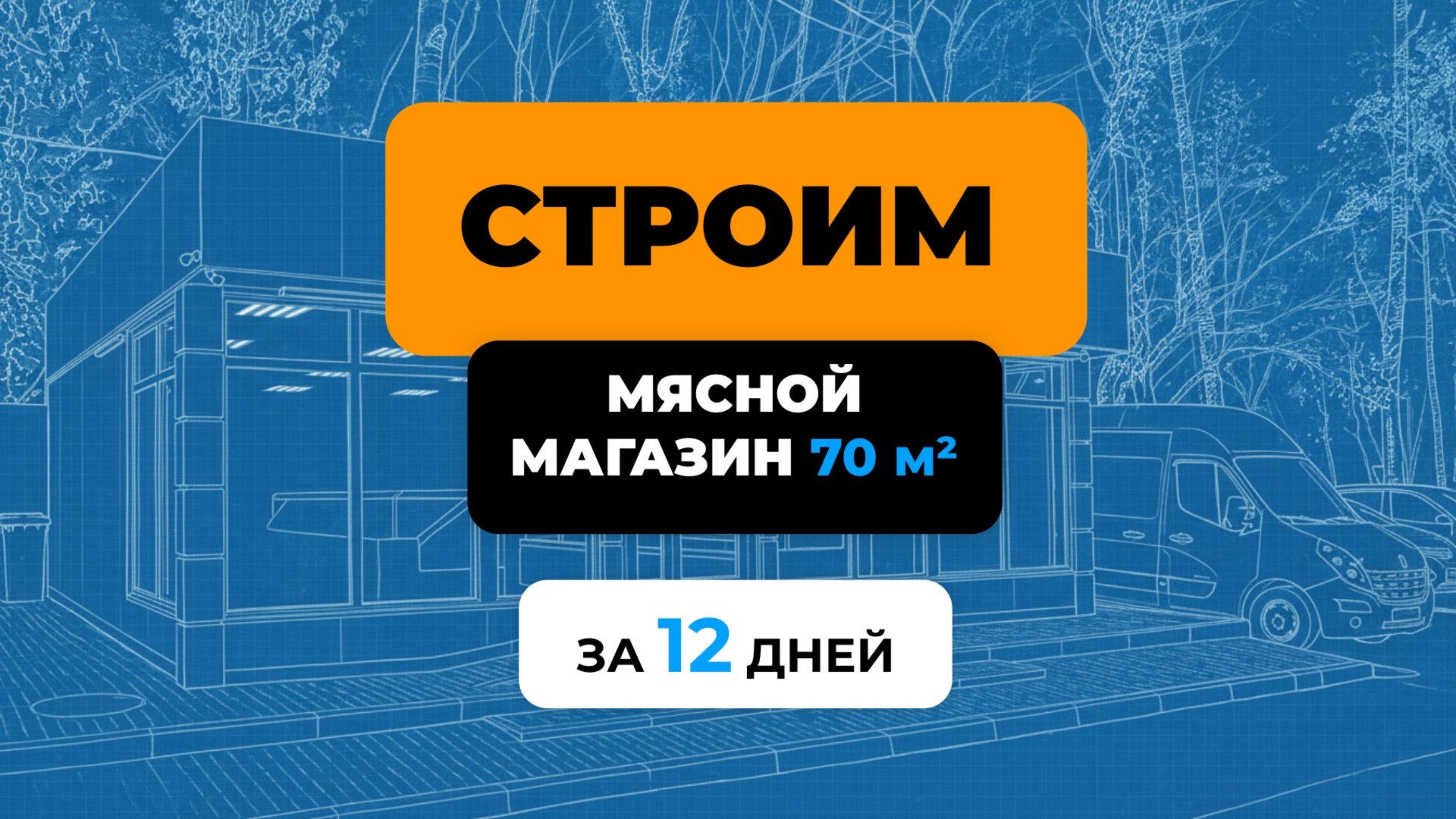 СТРОИТЕЛЬСТВО МЯСНОГО МАГАЗИНА ЗА 90 СЕКУНД
