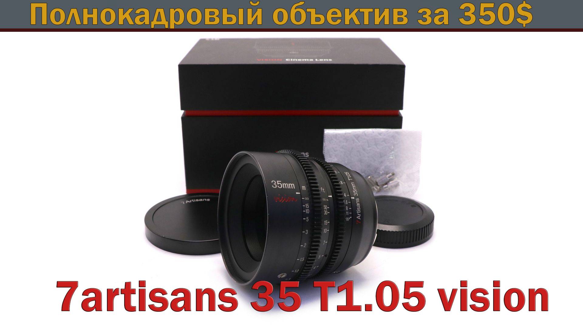 полнокадровый объектив 7artisans 35 мм T1.05 Vision Cine за 350 баксов
