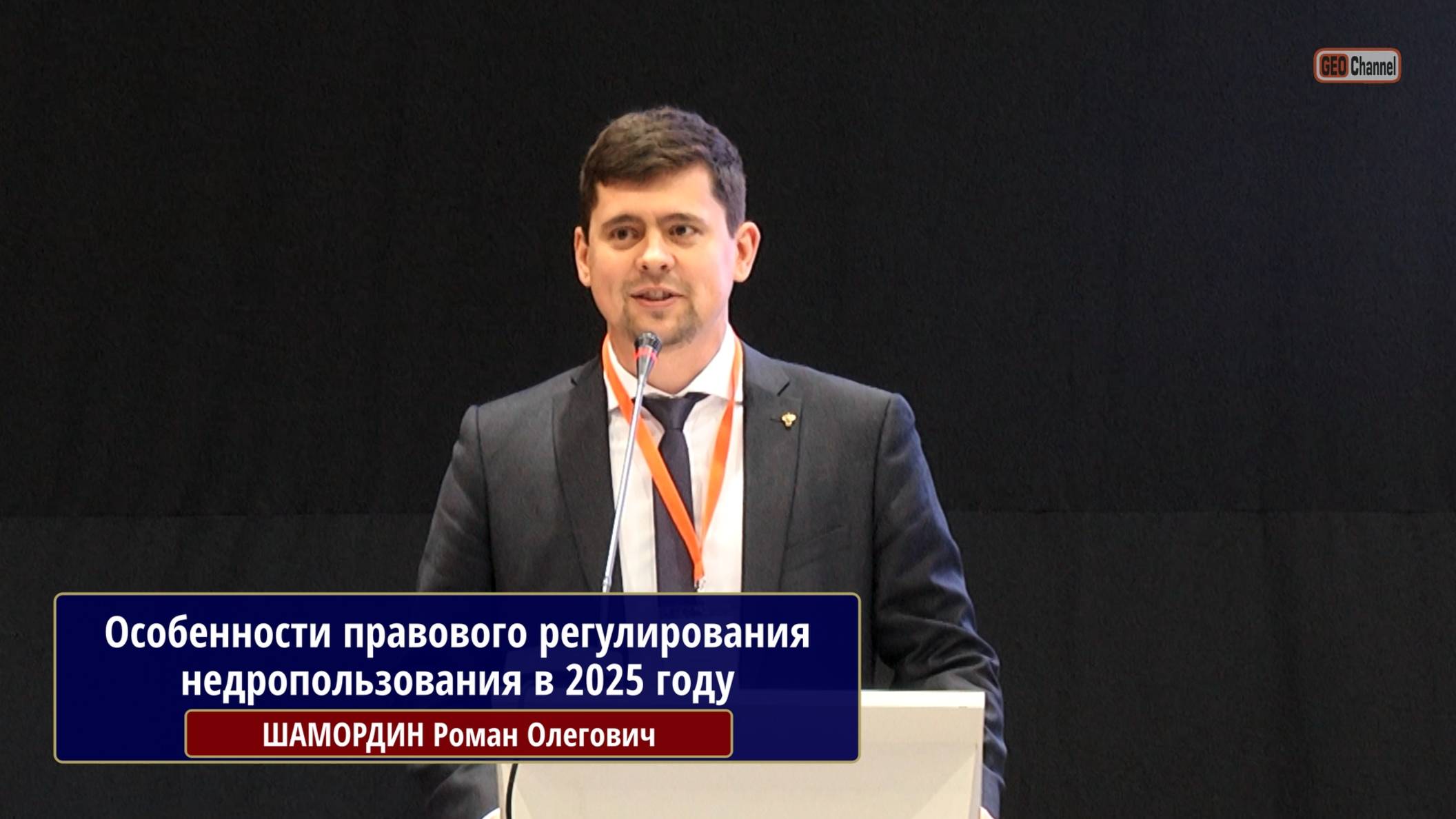 Особенности правового регулирования недропользования в 2025 году. ШАМОРДИН Роман Олегович