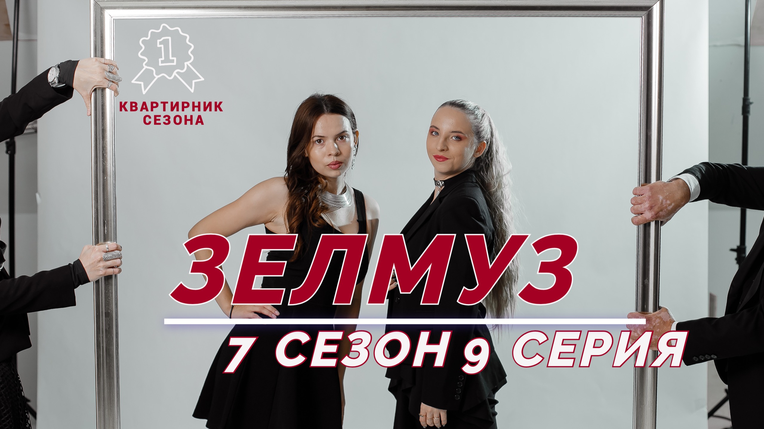 #ЗЕЛМУЗ сериал 7 сезон 9 серия