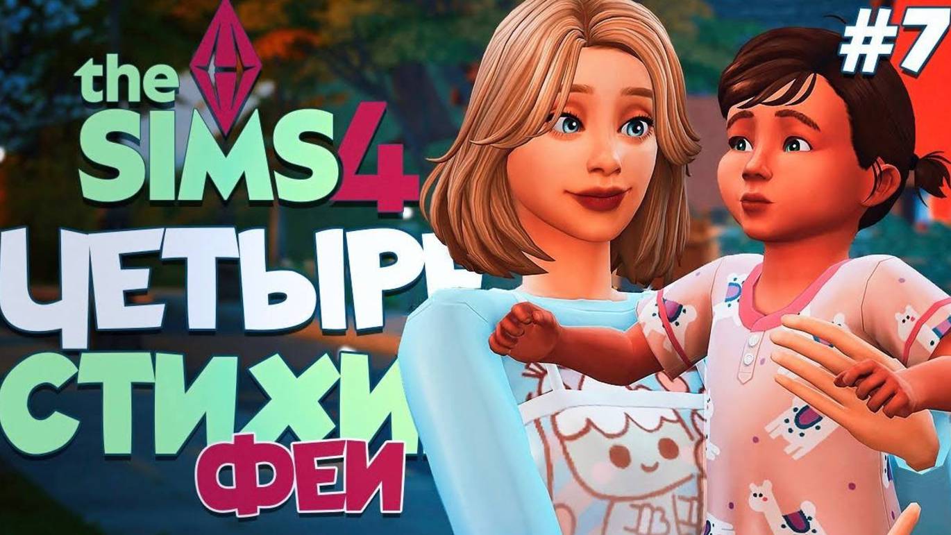РЕМОНТ ДОМА ФЕЙ // ЧЕТЫРЕ СТИХИИ-ФЕИ В СИМС 4!// The Sims 4 // Enchanted by Nature