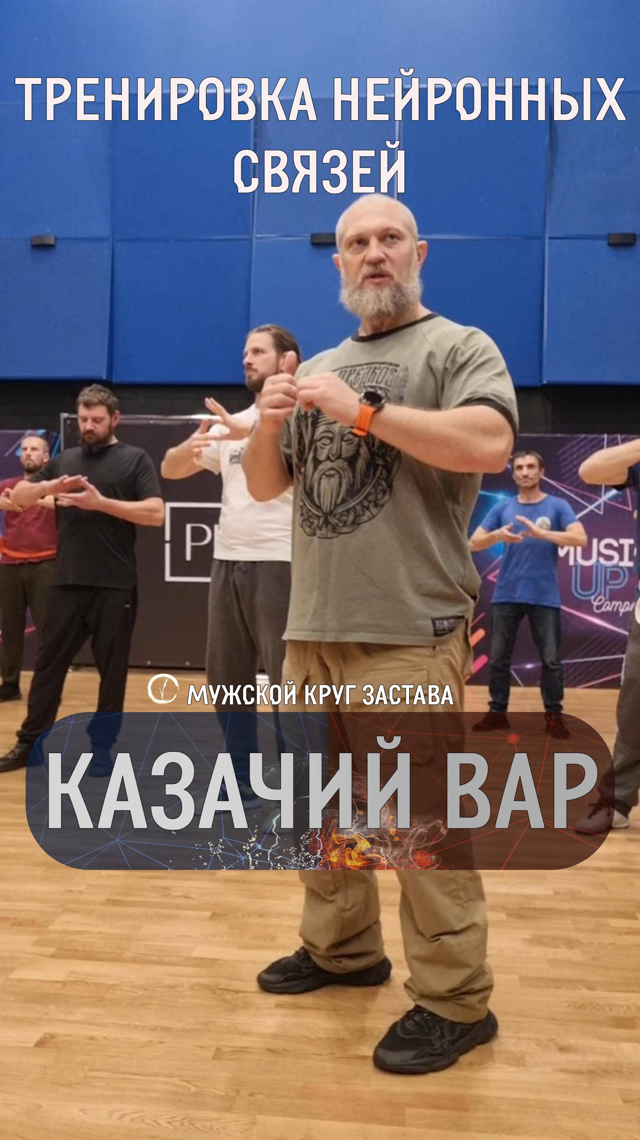 Тренировка нейронных связей #нейросеть #казачий_вар #застава #мужской_круг