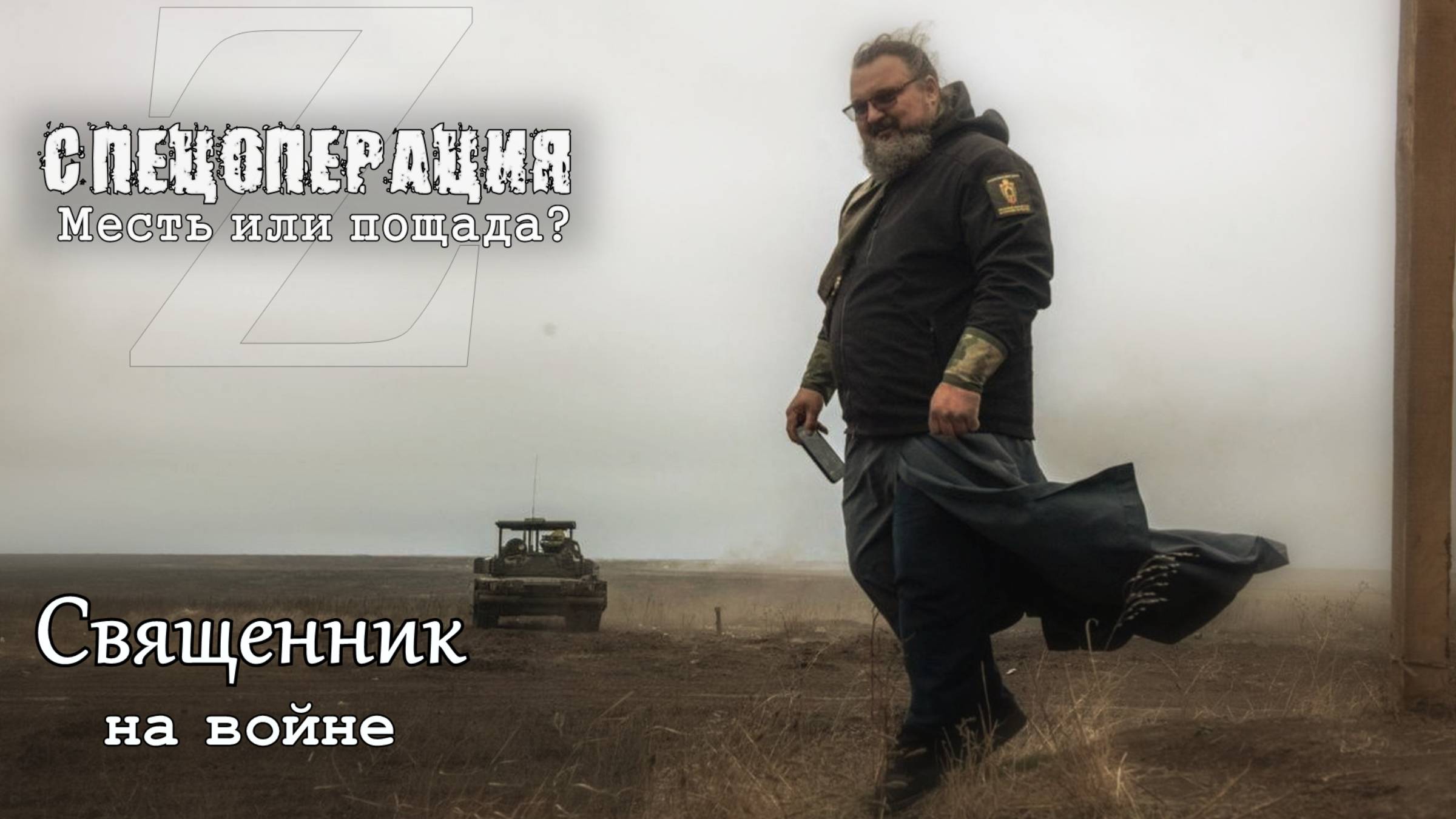 СПЕЦОПЕРАЦИЯ: Роль священника на войне. Как украинцы предали самих себя [1/3]