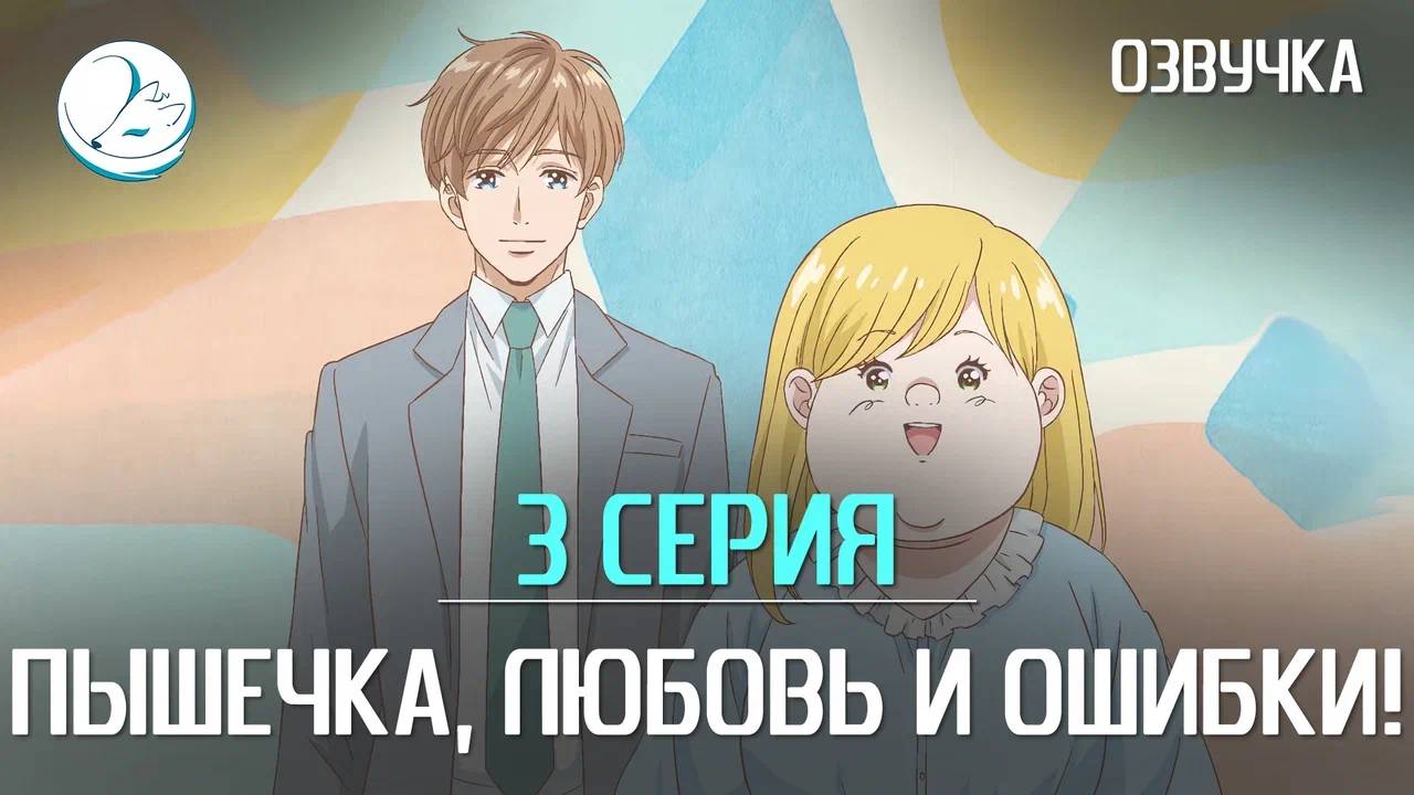 Пышечка, любовь и ошибки - 3 серия [Kazoku Project]