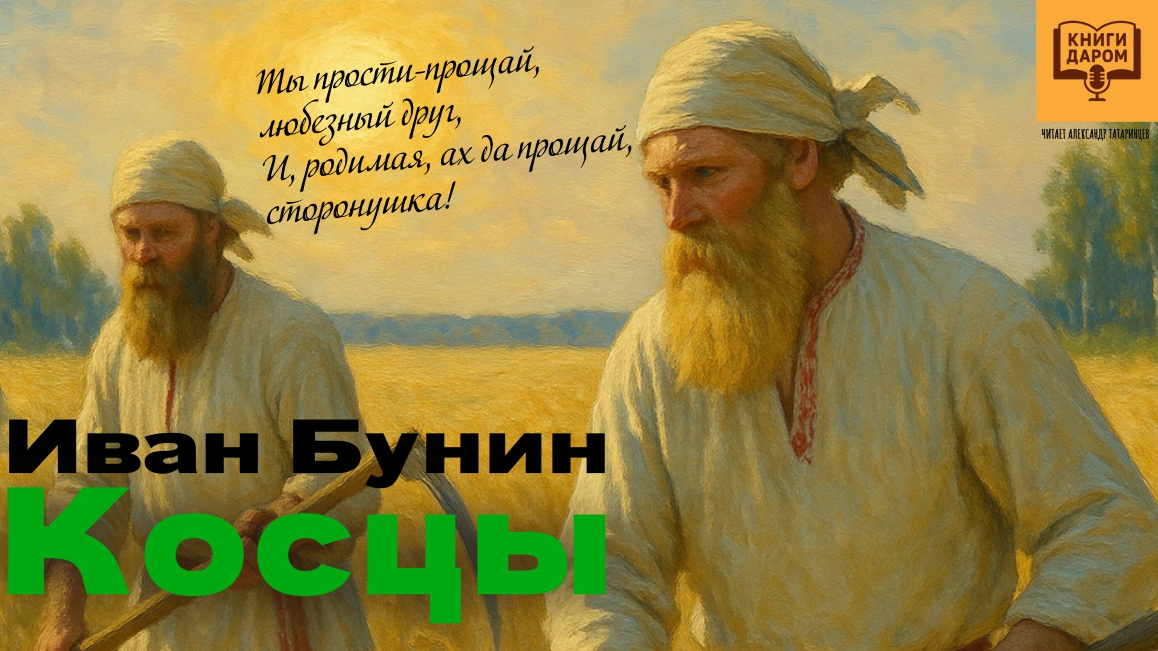 КНИГИ ДАРОМ. ИВАН БУНИН. РАССКАЗ «КОСЦЫ»