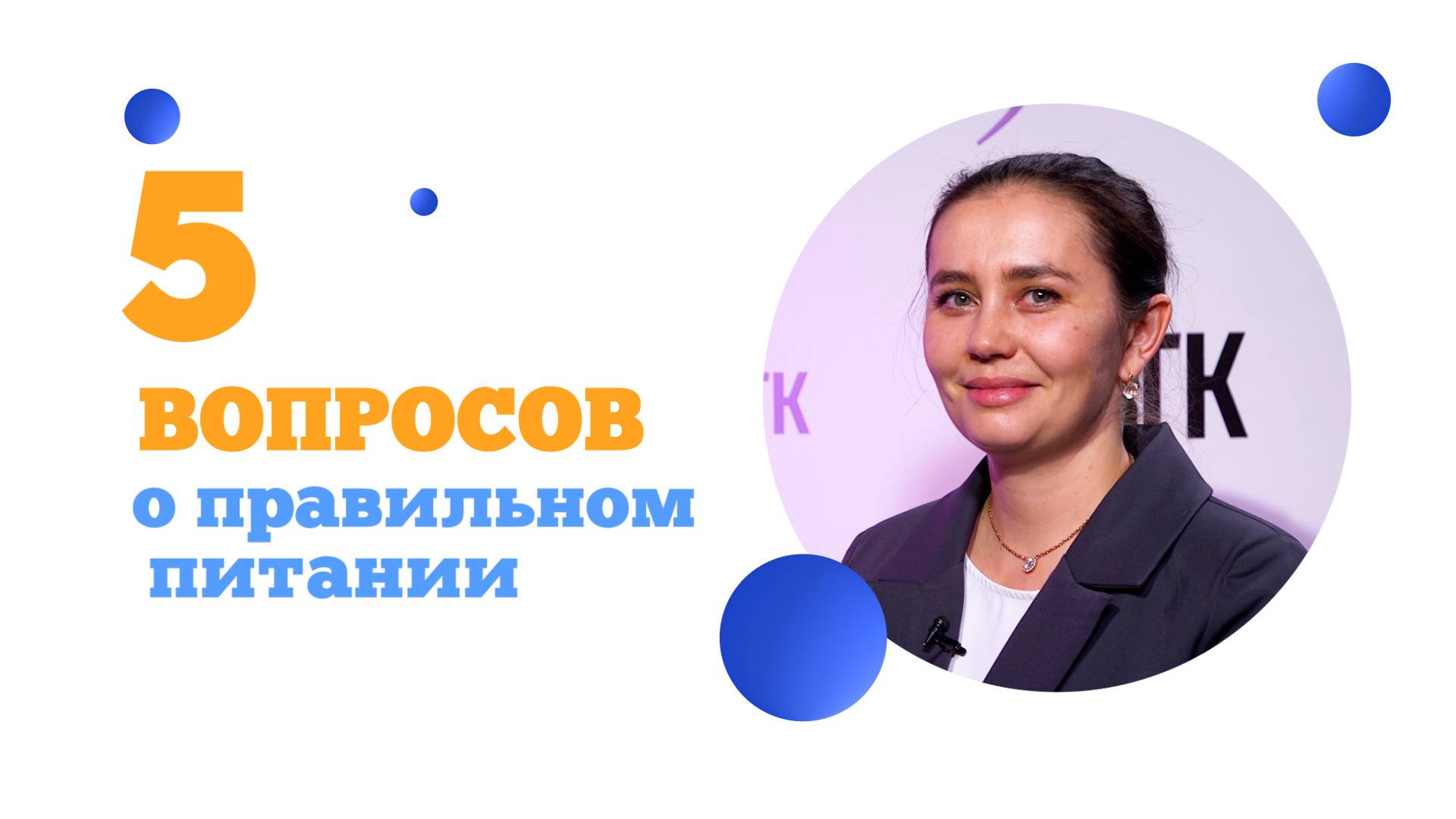 5 ВОПРОСОВ о правильном питании Людмила Лазерсон