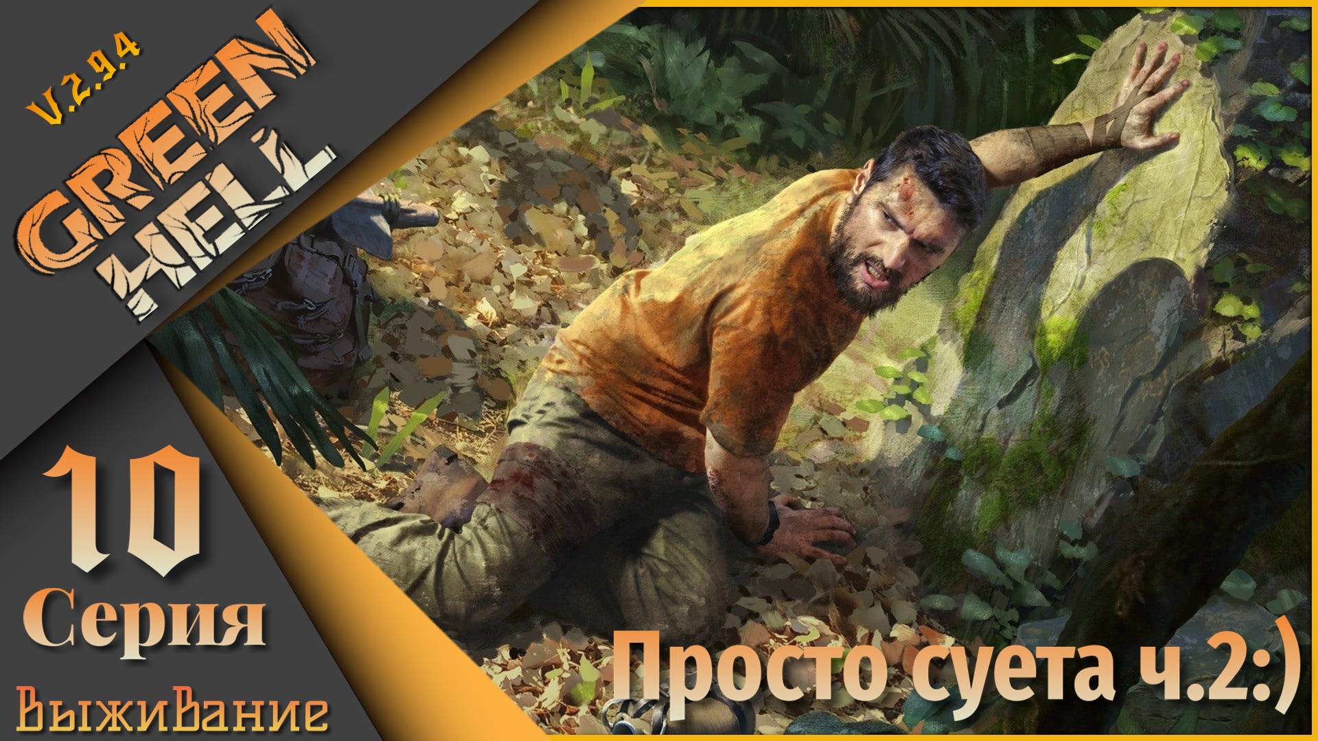 Green Hell 10 серия (Выживание) - Просто суета ч.2...