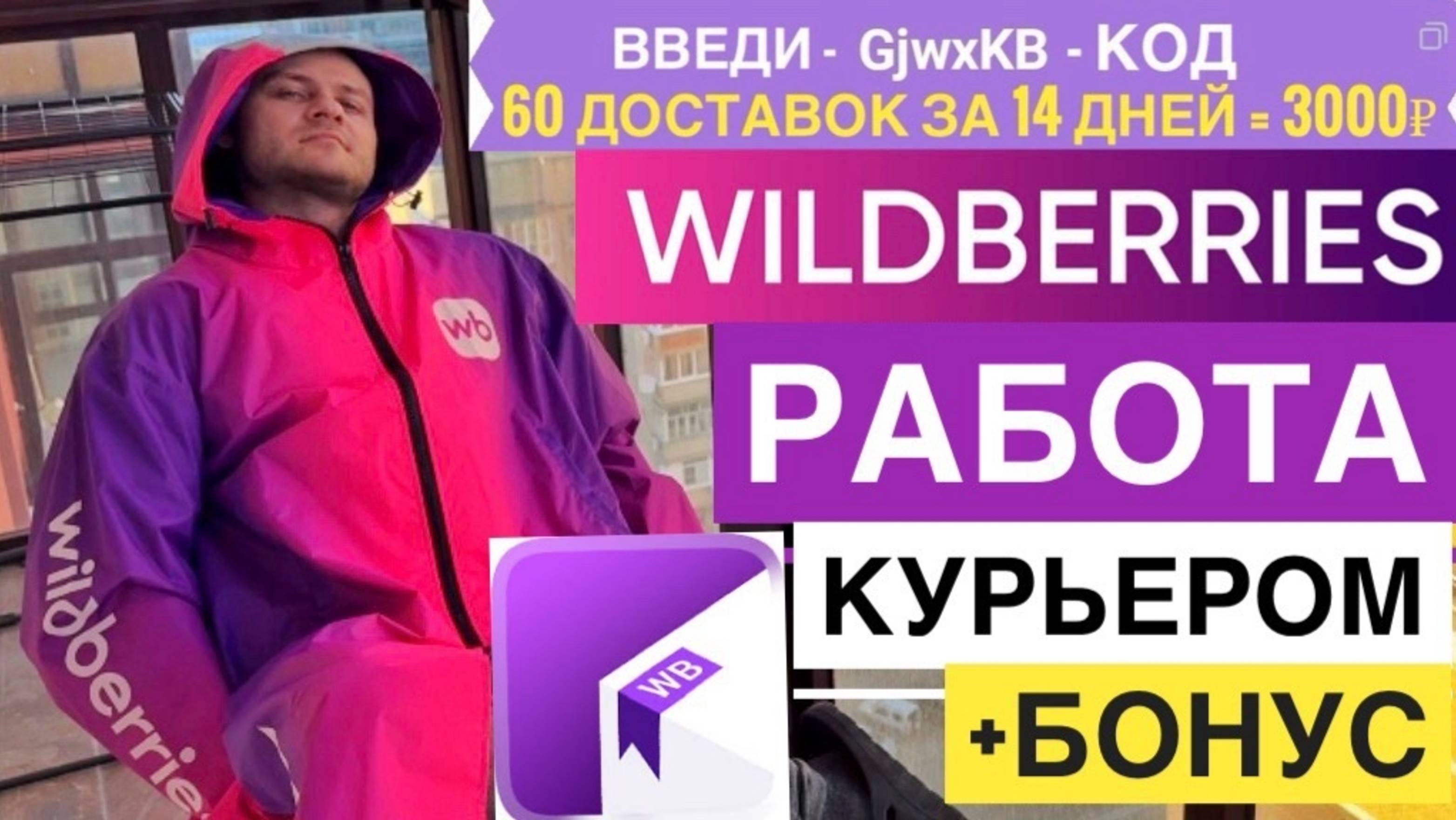 РАБОТА ВБ КУРЬЕР СКОЛЬКО ЗАРАБОТАЛ ЗА ДВА ЗАКАЗА. КАК СТАТЬ КУРЬЕРОМ ВБ РЕГИСТРАЦИЯ GjwxKB - КОД